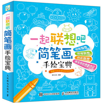 一起联想吧-简笔画手绘宝典 书籍 绘画 简笔画