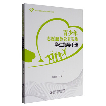 青少年志愿服务公益实践指导丛书：青少年志愿服务公益实践学生指导手册