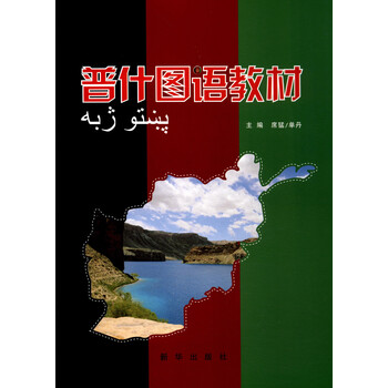 普什图语教材（附光盘）