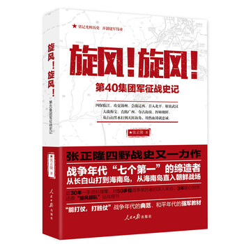 {正版新书}旋风！旋风！：第40集团军征战史记9787511548405