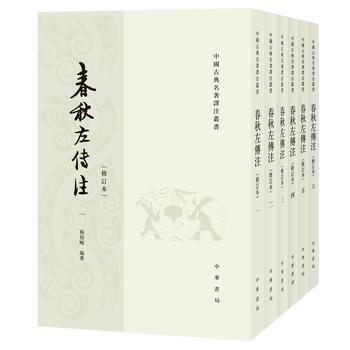 春秋左传注 (修订本 全6册)