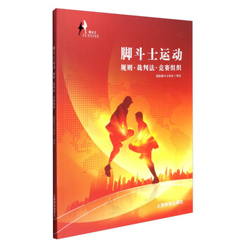   脚斗士运动规则*裁判法*竞赛组织9787500951865人民体育