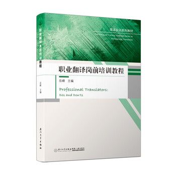 职业翻译岗前培训教程/笔译实训系列教材
