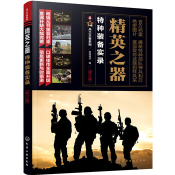 兵之王者系列--精英之器：特种装备实录（修订版）
