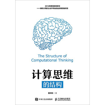 计算思维的结构