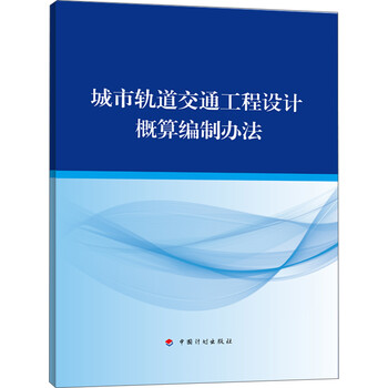 城市轨道交通工程设计概算编制办法