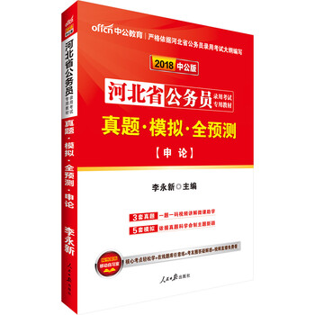 中公教育2018河北省公务员考试教材：真题模拟全预测申论
