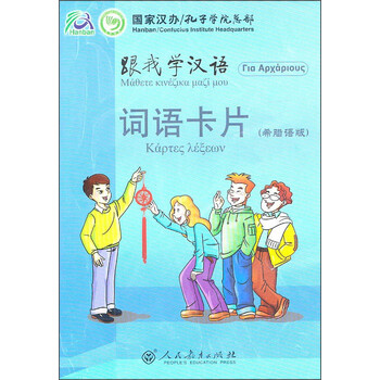 跟我学汉语·词语卡片（希腊语版）