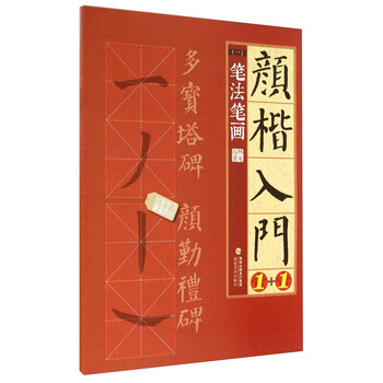颜楷入门1+1（一）：笔法笔画