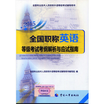 全国专业技术人员职称外语等级考试用书：2015全国职称英语等级考试考纲解析与应试指南