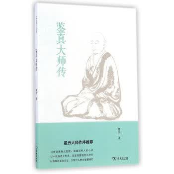 鉴真大师传