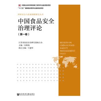 中国食品安全治理评论（第一卷）