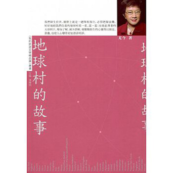 港台原版地球村的故事/尤今/中华