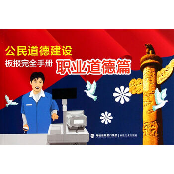 公民道德建设板报完全手册(职业道德篇)