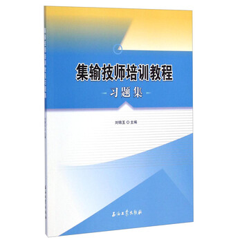 集输技师培训教程习题集