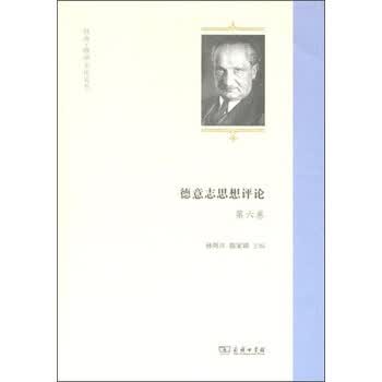 德意志思想评论：第六卷