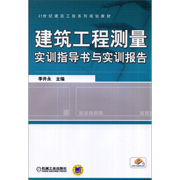 建筑工程测量实训指导书与实训报告