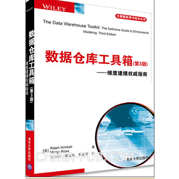 数据仓库工具箱 第3版 维度建模权威指南