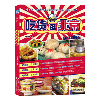 {正版新书}吃货逛北京9787111482420