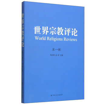 世界宗教评论（第一辑）
