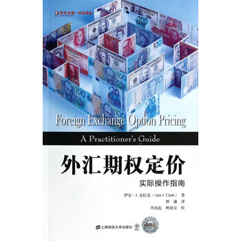 外汇期权定价(实际操作指南)/东航金融衍生译丛