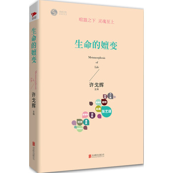 正版 生命的嬗变 9787550240742