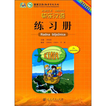 快乐汉语练习册（克罗地亚语版）