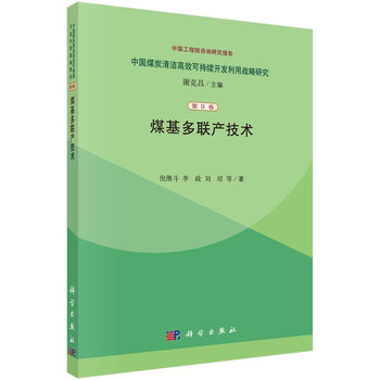 中国煤炭清洁高效可持续开发利用战略研究(第9卷):煤基多联产技术