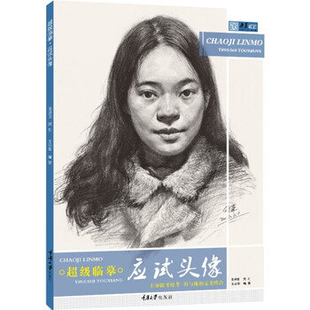 正版 超级临摹:应试头像 9787568905831