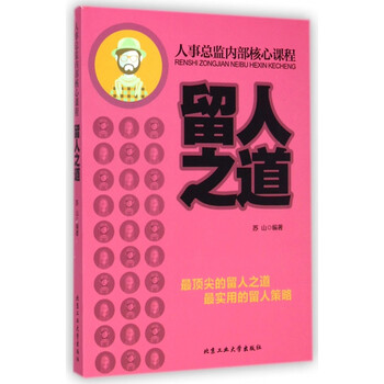 留人之道(人事总监内部核心课程)