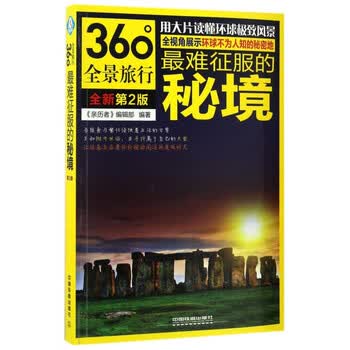 最难征服的秘境(全新第2版360°全景旅行)