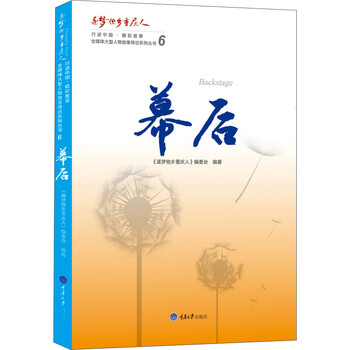 {正版新书}幕后9787568905725
