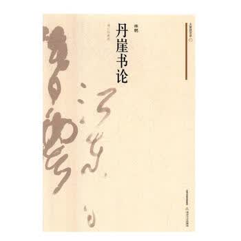 丹崖书论:增订珍藏版/书籍/书法/书法理论