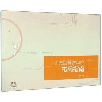 小微型餐饮单位布局指南