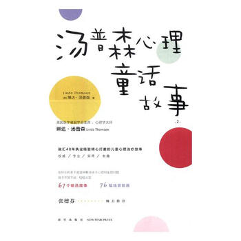 汤普森心理童话故事：2/书籍/育儿/家教/心理疏导