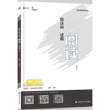 2018就这样征服阅读（英语二）