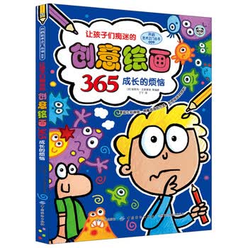 让孩子们痴迷的创意绘画365 成长的烦恼
