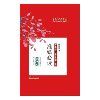 准婚/书籍/婚恋与两性/婚姻