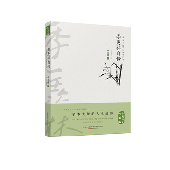 文学名家名著：季羡林自传