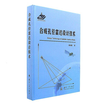合成孔径雷达设计技术