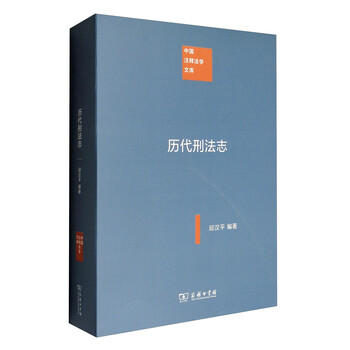 中国注释法学文库：历代刑法志