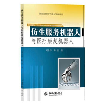 仿生服务机器人与康复机器人 计算机与互联网 刘金伟，陈勇著 中国水利水电出版社 9787517052