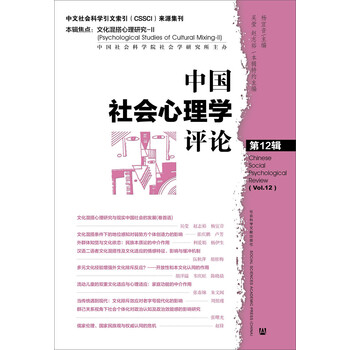 中国社会心理学评论 第12辑