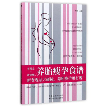   养胎瘦孕食谱9787538892000黑龙江科学技术