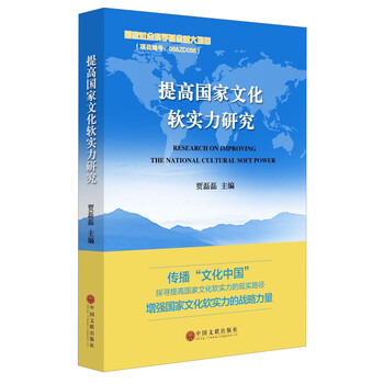 提高国家文化软实力研究