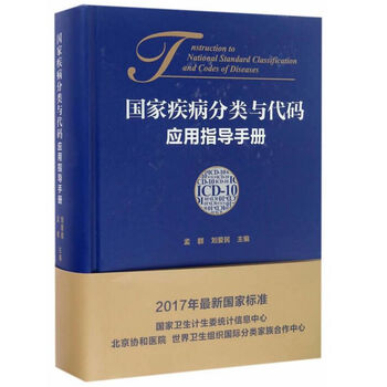 国家疾病分类与代码应用指导手册（ICD-10）