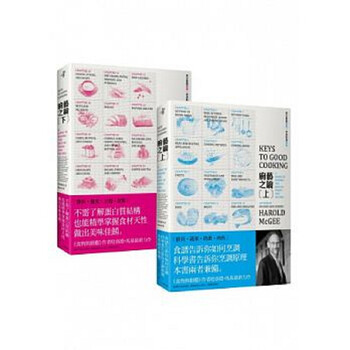 厨艺之钥套书(上下册) 港台原版 哈洛德．马基 大家 料理百科