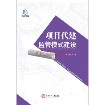 项目代建监管模式建设