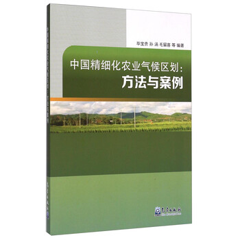 中国精细化农业气候区划 方法与案例