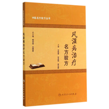 中医名方验方丛书·风湿病治疗名方验方